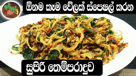 ඕනම කෑම වේලක් ස්පෙෂල් කරන සුපිරි තෙම්පරාදුව Youtube