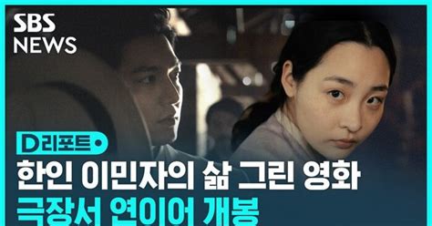 D리포트 한인 디아스포라 영화 눈길