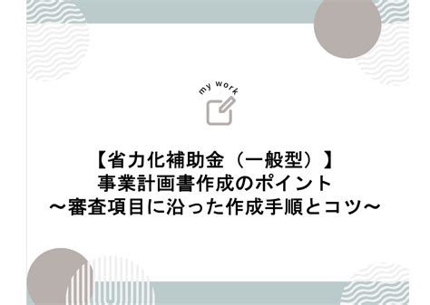 【省力化補助金（一般型）】事業計画書作成のポイント〜審査項目に沿った作成手順とコツ〜 補助金申請プロサポート｜中小企業の成長を支援