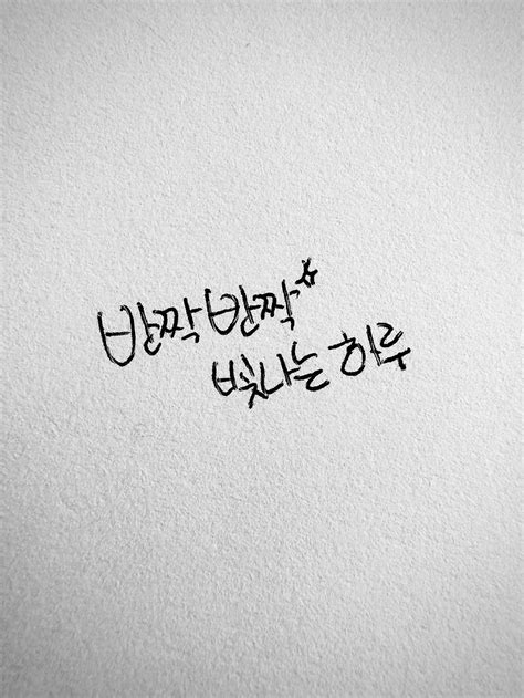 반짝반짝 빛나는 하루