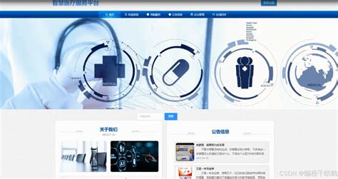 基于springbootvue实现智慧医疗服务平台基于spring Bootvue的智能远程医疗平台的设计与实现 Csdn博客