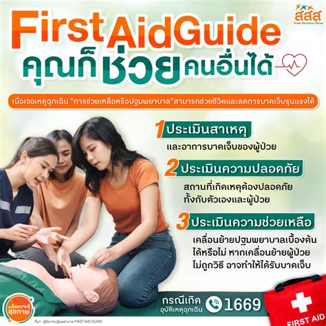 🩺 First Aid Guide คุณก็ช่วยคนอื่นได้ ‼️ เมื่อเจอเหตุฉุกเฉิน การช่วยเหลือหรือปฐมพยาบาล สามารถ