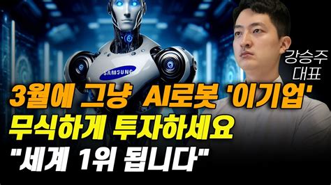 주식 3월에 그냥 Ai 로봇 이 기업 무식하게 투자하세요 세계 1위 됩니다 로봇관련주 로봇대장주 두산로보틱스