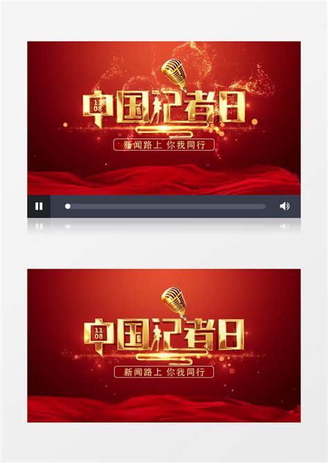 大气红金中国记者日宣传片开场ae模板下载开场图客巴巴