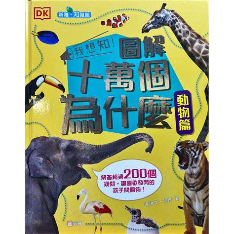 圖解十萬個為什麼 動物篇 Seko 思高