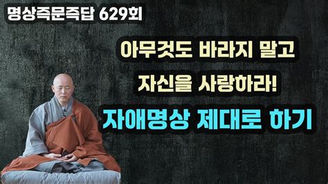 아무것도 바라지 말며 자신을 사랑하라 자애명상 제대로 하는 방법ㅣ명상 즉문즉답 629회ㅣ혜안스님 Youtube