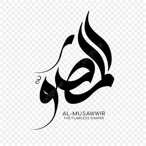 Al Musawwir 완벽한 Shaper 99 Asmaul Husna 로컬 레터링 아스마 울 후 스나 알라의 이름 알라 Png 일러스트 및 벡터 에 대한 무료