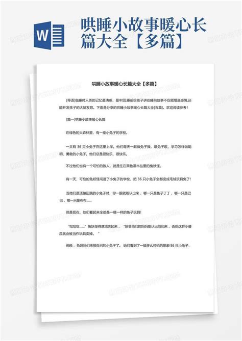 哄睡小故事暖心长篇大全多篇Word模板下载 编号lerywpgm 熊猫办公