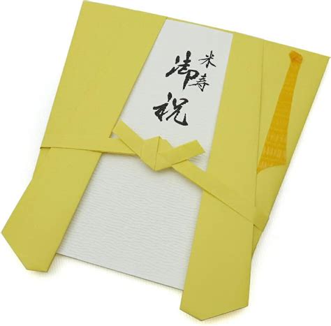 Amazon 米寿 御祝い 黄色いちゃんちゃんこの祝儀袋 急ぎの時にどうぞ米寿祝いのための目録熨斗袋目録単品米寿祝い