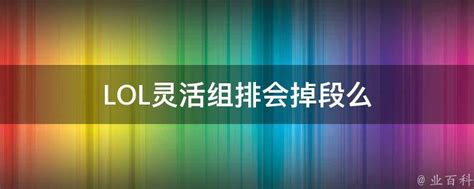 LOL灵活组排会掉段么 业百科