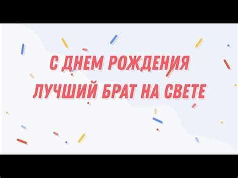 Видео поздравление на день рождения лучшему на свете брату - YouTube