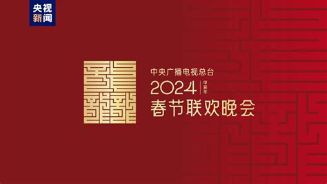 龙行龘龘！2024年央视春节晚会主题、主标识发布单词乎