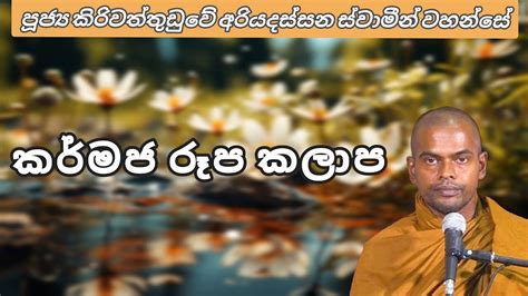 කර්මජ රූප කලාප පූජ්‍ය කිරිවත්තුඩුවේ අරියදස්සන ස්වාමීන් වහන්සේ Youtube