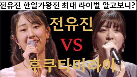 전유진 한일가왕전 최대 라이벌 누구인가 봤더니 전유진 Vs 후쿠타미라이 한일 자존심을 걸고 누가 이길까 전유진 한일가왕까지 싹쓰리하자 현역가왕갈라쇼 Youtube