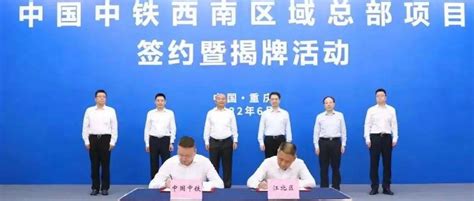 中国中铁又一区域总部落地，业务即将腾飞！重庆市建设西南
