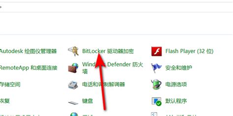 Bitlocker怎么关闭 360新知