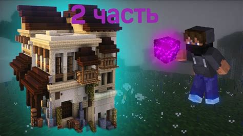 Супер прохождение Майнкрафта пе Я построил дом и путешествую Часть 2 Youtube