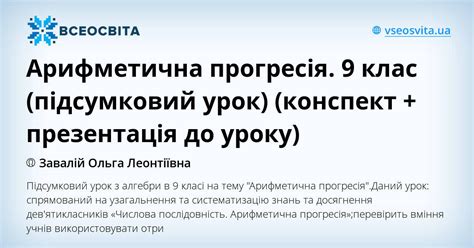 Арифметична прогресія. 9 клас (підсумковий урок) (конспект ...