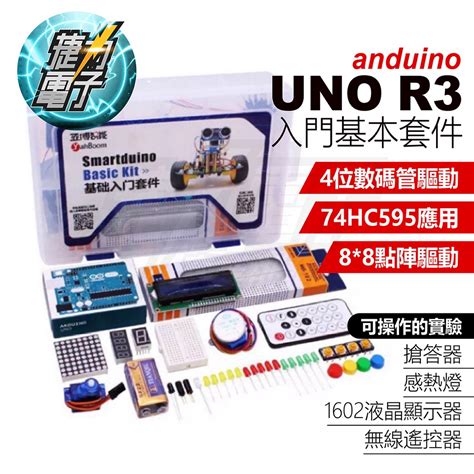 捷力電子⚡arduino uno入門套件 r3開發學習實驗基礎kit單片模版 開發迷你實驗室 lab 科學 蝦皮購物