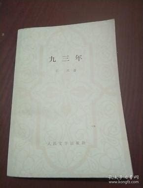 九三年 法 雨果 孔夫子旧书网