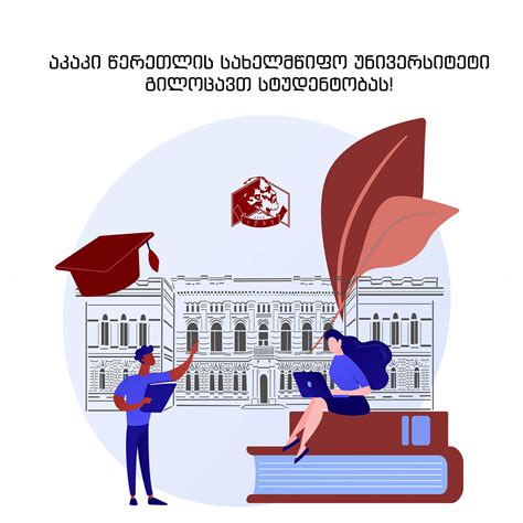 📚 🎓 აკაკი წერეთლის სახელმწიფო უნივერსიტეტი პირველკურსელებს გილოცავთ სტუდენტობას და გისურვებთ