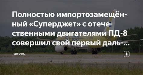 Полностью импортозамещённый «Суперджет с отечественными двигателями ПД 8 совершил свой первый