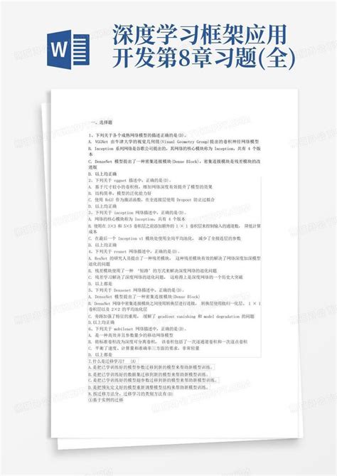 深度学习框架应用开发第8章习题全word模板下载编号lorwdamg熊猫办公
