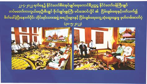 ၁ ၆ ၂၀၂၂ ရက်နေ့ နိုင်ငံတော်စီမံအုပ်ချုပ်ရေးကောင်စီ၏ သတင်းထုတ်ပြန်ရေးအဖွဲ့နှင့် သတင်းမီဒီယာများပ