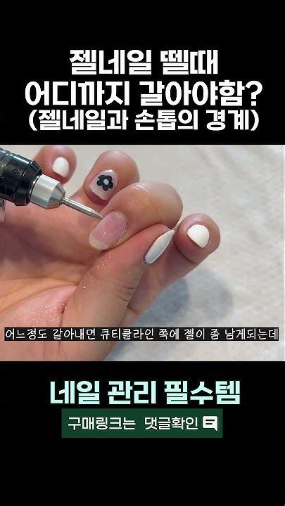 셀프젤네일제거 큐티클 젤네일지우는법 네일드릴 풋헬퍼 젤제거 네일도구 쏙오프 방법 봄네일 케어 관리 Shorts Youtube