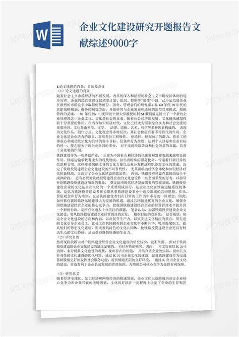 企业文化建设研究开题报告文献综述9000字word模板下载 编号qxgjwdad 熊猫办公