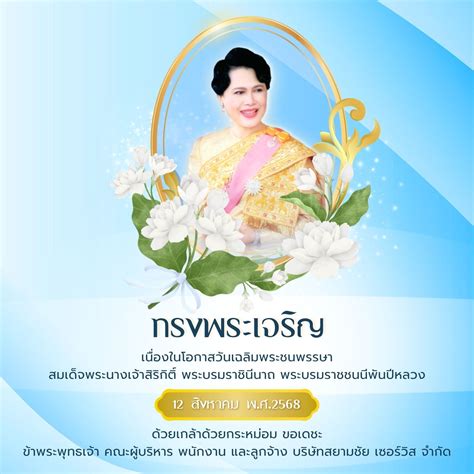 สยามชัย 💙12 สิงหาคม 2568 💙 เนื่องในวันเฉลิมพระชนมพรรษา สมเด็จพระนางเจ้าสิริกิติ์