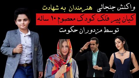 کیان کیان پیر فلک کیست و واکنش جنجالی هنرمندان و سلبریتی ها به شهادت