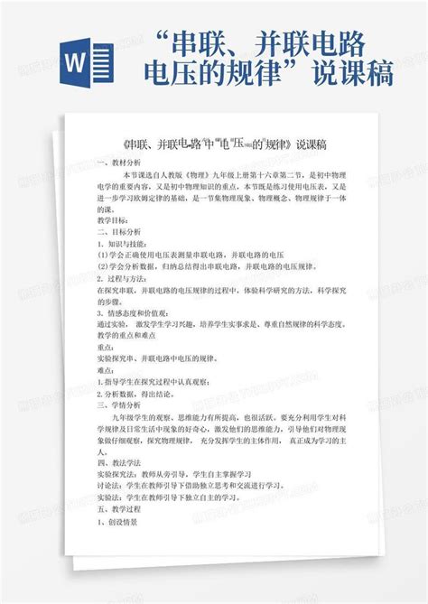 串联并联电路电压的规律说课稿 Word模板下载 编号qejrkdbk 熊猫办公