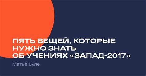 Пять вещей которые нужно знать об учениях «Запад 2017 Наше Мнение