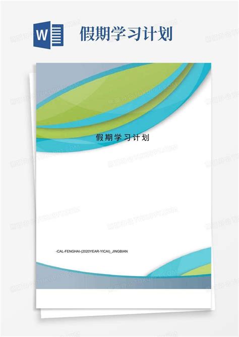假期学习计划 Word模板下载 编号lmmgbnje 熊猫办公