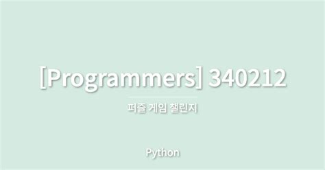 Programmers Python 파이썬 퍼즐 게임 챌린지