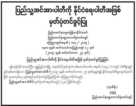 ပြည်သူ့အင်အားပါတီကို နိုင်ငံရေးပါတီအဖြစ် မှတ်ပုံတင်ခွင့်ပြု Myanmar