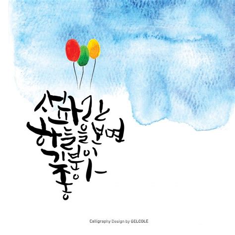 캘리그라피작품 새파란 하늘을 보면 기분이 좋아 손글씨 수채화 엽서 생일 축하 그림