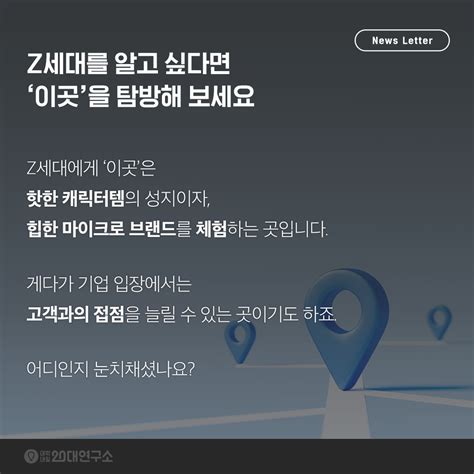 대학내일20대연구소 캐릭터템의 성지이자 마이크로 트렌드를 체험하는 이곳