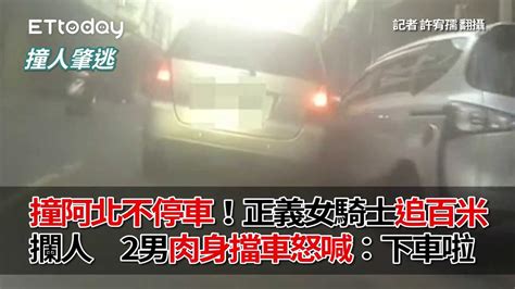 撞阿北不停車！正義女騎士追百米攔人 2男肉身擋車怒喊：下車啦 Youtube