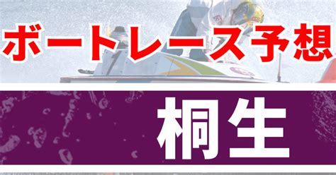 桐生競艇無料予想公開｜波乗り的中