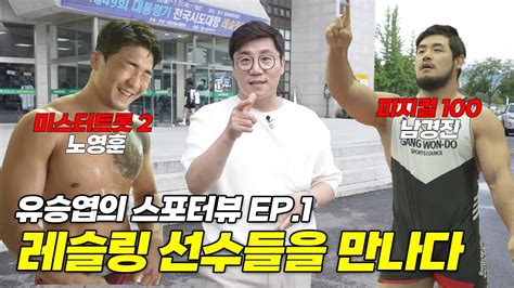 유승엽의 스포터뷰 Ep1 피지컬 100 미스터 트롯 2 출신 스포츠 스타를 만나다 Feat 남경진 노영훈 Youtube