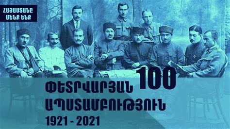 Հանդիպում` նվիրված 1921 թվականի Փետրվարյան ապստամբության 100 ամյակին Youtube