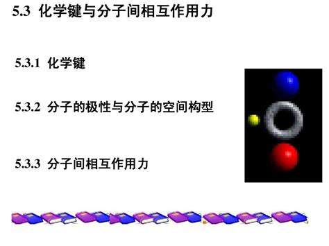 普通化学第5章 2 化学键与分子间相互作用力、晶体结构 Word文档在线阅读与下载 无忧文档