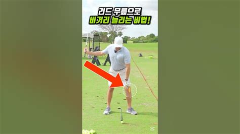 비거리 폭발 왼발을 사용해서 장타 치려면 알아야 합니다 Youtube