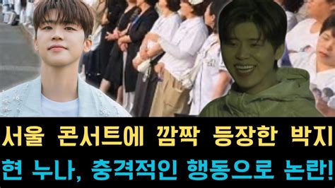 서울 콘서트에 깜짝 등장한 박지현 누나 충격적인 행동으로 논란 사건의 전말이 뜨거운 관심사로 떠올랐다 Youtube