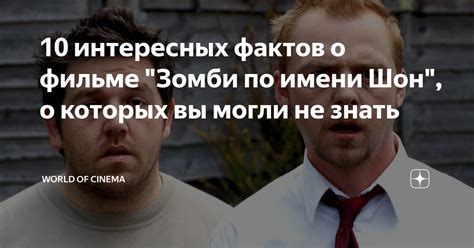 10 интересных фактов о фильме Зомби по имени Шон о которых вы могли не знать World Of