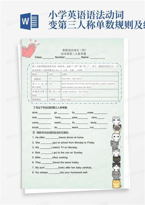 小学英语语法动词变第三人称单数规则及练习word模板下载 编号qaynwvnp 熊猫办公