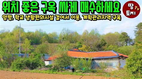 경기도 양평 구옥 매매 입지 위치 좋은 전원주택 구옥 급매 1억대 세컨하우스 이동식주택 단독주택 주말주택 급매물 귀농 귀촌 텃밭 농가주택 구옥 계획관리 대지 토지 2억 이하