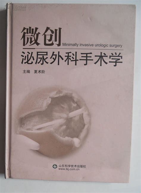 微创泌尿外科手术学图册 360百科